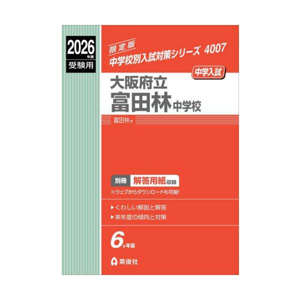 【発売日：2025年09月28日】英俊社/大阪府立富田林中学校 中学入試 2026年度受験用 (中学校別入試対策シリーズ 4007)、メディア：BOOK、発売日：2025/09、重量：600g、商品コード：NEOBK-3135551、JAN...