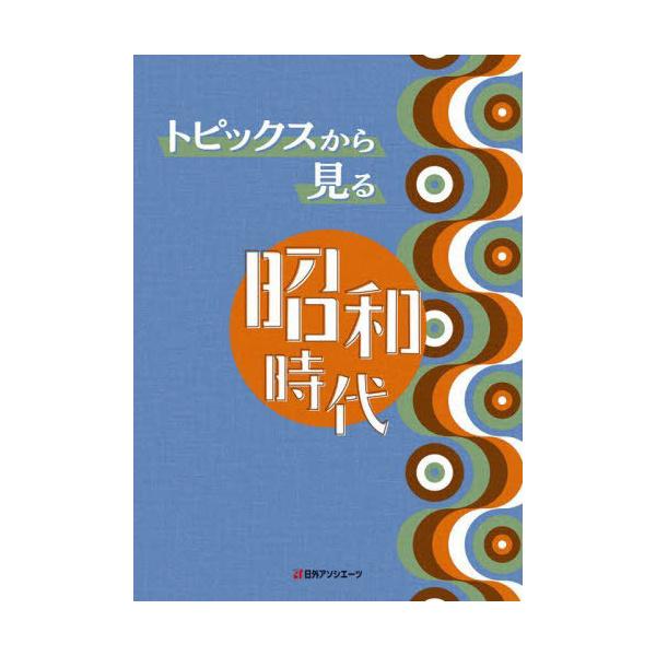 【発売日：2025年09月28日】日外アソシエーツ株式会社/編集/トピックスから見る昭和時代、メディア：BOOK、発売日：2025/09、重量：450g、商品コード：NEOBK-3135552、JANコード/ISBNコード：97848169...