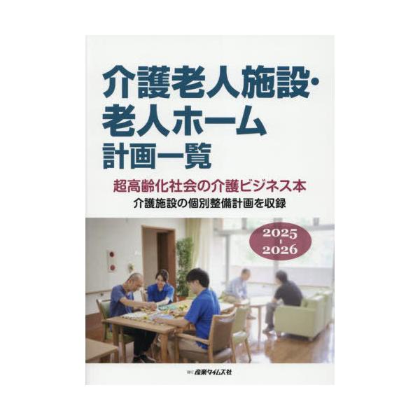 【発売日：2025年08月28日】産業タイムズ社/介護老人施設・老人ホーム計画一覧 2025-2026、メディア：BOOK、発売日：2025/08、重量：500g、商品コード：NEOBK-3135564、JANコード/ISBNコード：978...