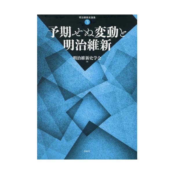 【発売日：2025年09月28日】明治維新史学会/編/予期せぬ変動と明治維新 (明治維新史論集)、メディア：BOOK、発売日：2025/09、重量：450g、商品コード：NEOBK-3135570、JANコード/ISBNコード：978490...