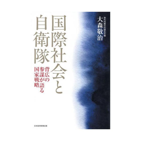 【発売日：2025年09月28日】大森敬治/著/国際社会と自衛隊、メディア：BOOK、発売日：2025/09、重量：500g、商品コード：NEOBK-3135571、JANコード/ISBNコード：9784296123636