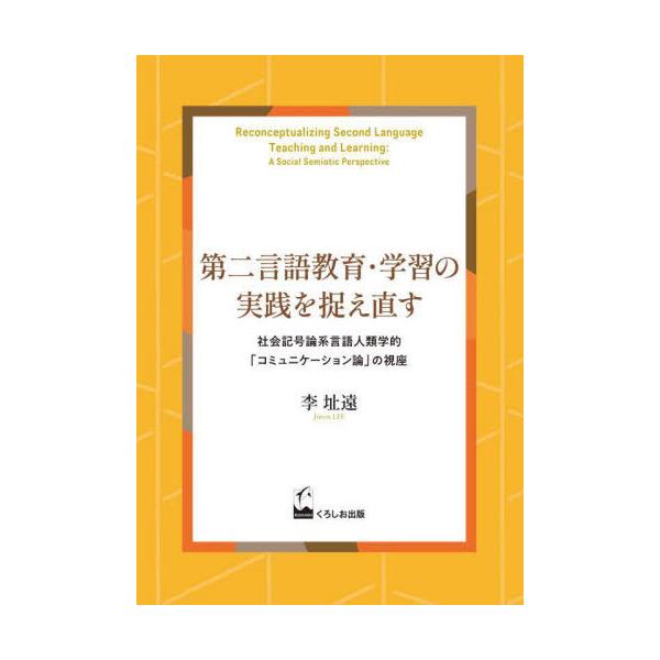 【発売日：2025年08月28日】李址遠/著/第二言語教育・学習の実践を捉え直す、メディア：BOOK、発売日：2025/08、重量：450g、商品コード：NEOBK-3135575、JANコード/ISBNコード：9784801110168