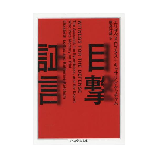 【発売日：2025年09月12日】エリザベス・ロフタス/著 キャサリン・ケッチャム/著 厳島行雄/訳/目撃証言 / 原タイトル:WITNESS FOR THE DEFENSE (ちくま学芸文庫)、メディア：BOOK、発売日：2025/09、...