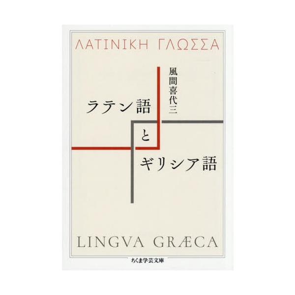 【発売日：2025年09月12日】風間喜代三/著/ラテン語とギリシア語 (ちくま学芸文庫)、メディア：BOOK、発売日：2025/09、重量：250g、商品コード：NEOBK-3135579、JANコード/ISBNコード：978448051...