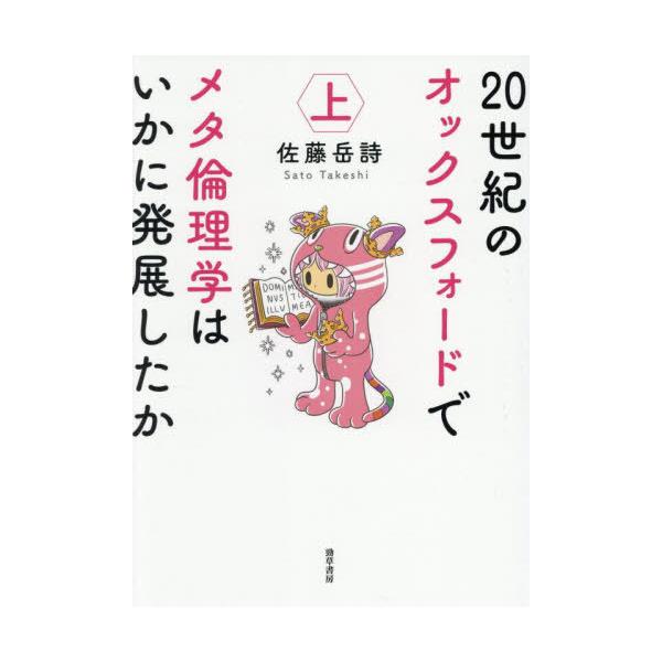 【発売日：2025年09月14日】佐藤岳詩/著/20世紀のオックスフォードでメタ倫理学はいかに発展したか 上、メディア：BOOK、発売日：2025/09、重量：535g、商品コード：NEOBK-3135585、JANコード/ISBNコード：...