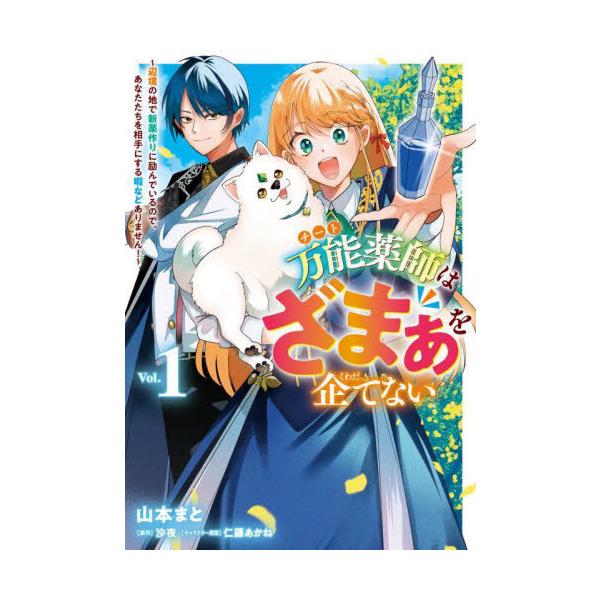 【発売日：2025年09月14日】山本まと/著 沙夜/原作 仁藤あかね/キャラクター原案/万能薬師はざまぁを企てない 辺境の地で新薬作りに励んでいるので、あなたたちを相手にする暇などありません! 1 (フロースコミック)、メディア：BOOK...