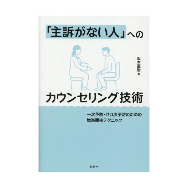 【発売日：2025年09月14日】坂本憲治/著/「主訴がない人」へのカウンセリング技術 一次予防・ゼロ次予防のための増進面接テクニック、メディア：BOOK、発売日：2025/09、重量：351g、商品コード：NEOBK-3135612、JA...