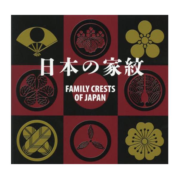 【発売日：2025年09月14日】IBCパブリッシング/編/FAMILY CRESTS OF JAPAN、メディア：BOOK、発売日：2025/09、重量：450g、商品コード：NEOBK-3135616、JANコード/ISBNコード：97...