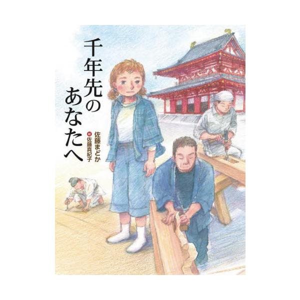 【発売日：2025年09月19日】佐藤まどか/作 佐藤真紀子/絵/千年先のあなたへ、メディア：BOOK、発売日：2025/09、重量：340g、商品コード：NEOBK-3135619、JANコード/ISBNコード：9784776411826