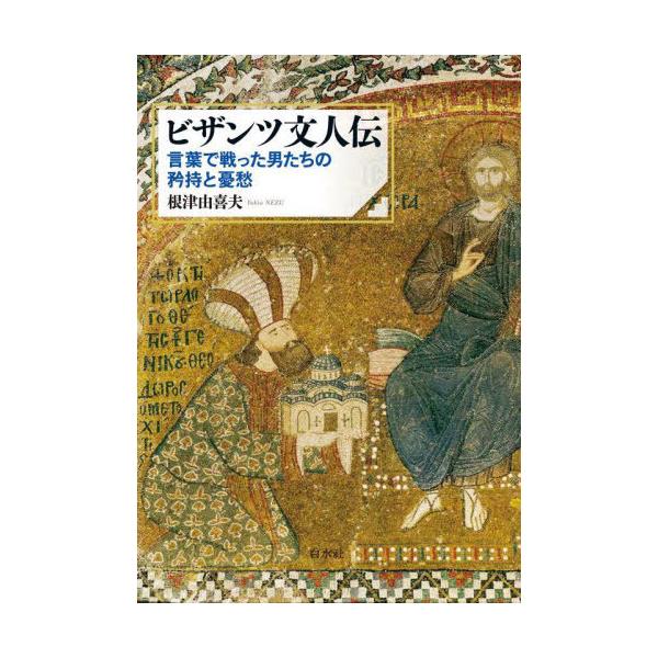 【発売日：2025年09月14日】根津由喜夫/著/ビザンツ文人伝 言葉で戦った男たちの矜持と憂愁、メディア：BOOK、発売日：2025/09、重量：450g、商品コード：NEOBK-3135636、JANコード/ISBNコード：978456...