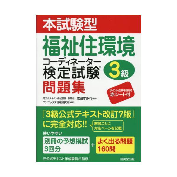 【発売日：2025年09月14日】成田すみれ/監修 コンデックス情報研究所/編著/本試験型福祉住環境コーディネーター検定試験3級問題集、メディア：BOOK、発売日：2025/09、重量：600g、商品コード：NEOBK-3135638、JA...