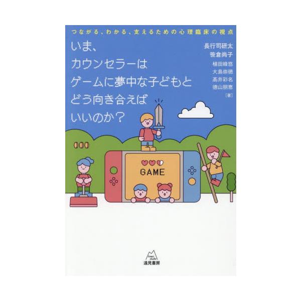 【発売日：2025年09月13日】長行司研太/〔ほか〕著/いま、カウンセラーはゲームに夢中な子どもとどう向き合えばいいのか? つながる、わかる、支えるための心理臨床の視点、メディア：BOOK、発売日：2025/09、重量：470g、商品コー...