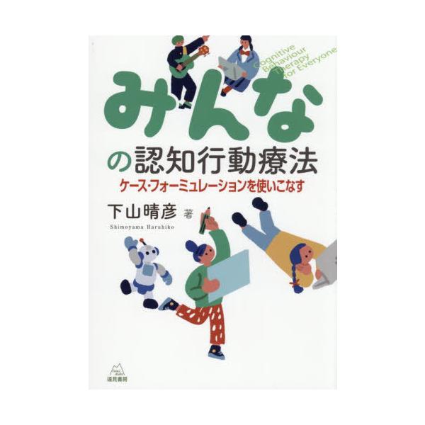 【発売日：2025年09月14日】下山晴彦/著/みんなの認知行動療法 ケース・フォーミュレーションを使いこなす、メディア：BOOK、発売日：2025/09、重量：333g、商品コード：NEOBK-3135646、JANコード/ISBNコード...