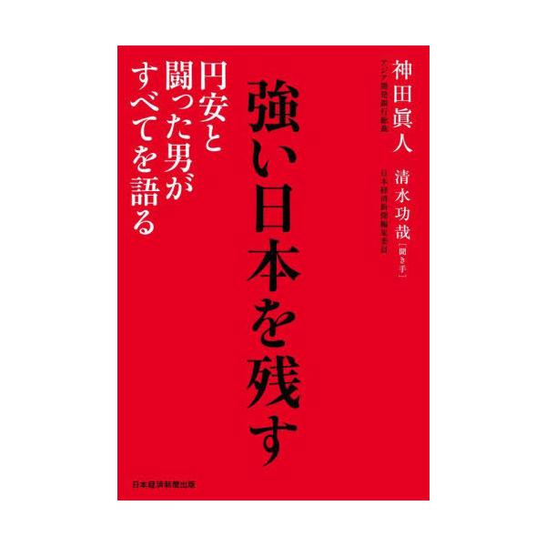 【発売日：2025年09月13日】神田眞人/著 清水功哉/聞き手/強い日本を残す 円安と闘った男がすべてを語る、メディア：BOOK、発売日：2025/09、重量：392g、商品コード：NEOBK-3135648、JANコード/ISBNコード...