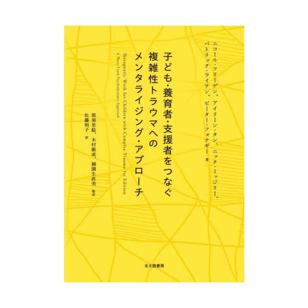 【発売日：2025年09月13日】ニコール・フリーゲン/ほか著 那須里絵/監訳 木村能成/監訳 御園生直美/監訳 佐藤明子/訳/子ども・養育者・支援者をつなぐ複雑性トラウマへのメンタライジング・アプローチ / 原タイトル:THERAPEUT...
