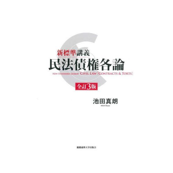 【発売日：2025年09月14日】池田真朗/著/新標準講義民法債権各論、メディア：BOOK、発売日：2025/09、重量：500g、商品コード：NEOBK-3135676、JANコード/ISBNコード：9784766430592