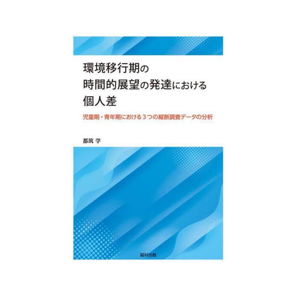 【発売日：2025年09月14日】都筑学/著/環境移行期の時間的展望の発達における個人差 児童期・青年期における3つの縦断調査データの分析、メディア：BOOK、発売日：2025/09、重量：470g、商品コード：NEOBK-3135688、...