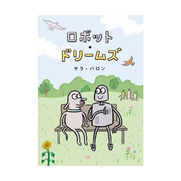 【発売日：2025年09月14日】サラ・バロン/著 杉田七重/監訳訳 松田拓也/訳/ロボット・ドリームズ / 原タイトル:ROBOT DREAMS、メディア：BOOK、発売日：2025/09、重量：340g、商品コード：NEOBK-3135...