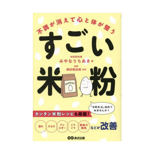 【発売日：2025年09月13日】みやなりちあき/著 横田真由美/監修/不調が消えて心と体が整うすごい米粉、メディア：BOOK、発売日：2025/09、重量：340g、商品コード：NEOBK-3135690、JANコード/ISBNコード：9...