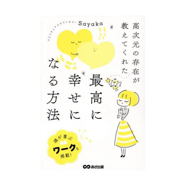 【発売日：2025年09月14日】Sayaka/著/高次元の存在が教えてくれた最高に幸せになる方法、メディア：BOOK、発売日：2025/09、重量：340g、商品コード：NEOBK-3135691、JANコード/ISBNコード：97848...