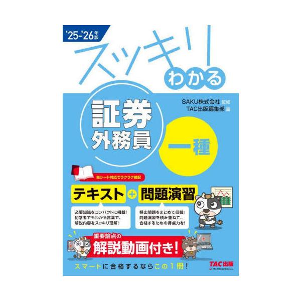 【発売日：2025年09月14日】SAKU株式会社/監修/スッキリわかる証券外務員一種 2025-2026年版 (スッキリわかるシリーズ)、メディア：BOOK、発売日：2025/09、重量：600g、商品コード：NEOBK-3135693、...
