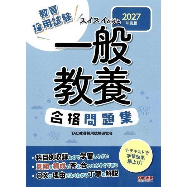 【発売日：2025年09月14日】TAC教員採用試験研究会/編著/教員採用試験スイスイとける一般教養合格問題集 2027年度版、メディア：BOOK、発売日：2025/09、重量：340g、商品コード：NEOBK-3135695、JANコード...