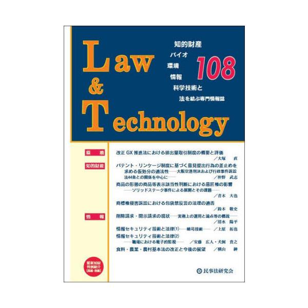 【発売日：2025年07月28日】民事法研究会/Law&amp;Technology 108、メディア：BOOK、発売日：2025/07、重量：500g、商品コード：NEOBK-3135696、JANコード/ISBNコード：97848655...
