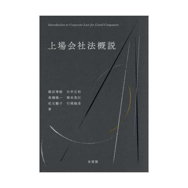 【発売日：2025年09月14日】飯田秀総/〔ほか〕著/上場会社法概説、メディア：BOOK、発売日：2025/09、重量：382g、商品コード：NEOBK-3135702、JANコード/ISBNコード：9784641233577