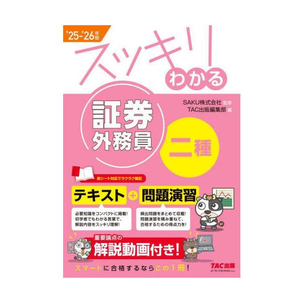 【発売日：2025年09月14日】SAKU株式会社/監修/スッキリわかる証券外務員二種 2025-2026年版 (スッキリわかるシリーズ)、メディア：BOOK、発売日：2025/09、重量：492g、商品コード：NEOBK-3135703、...