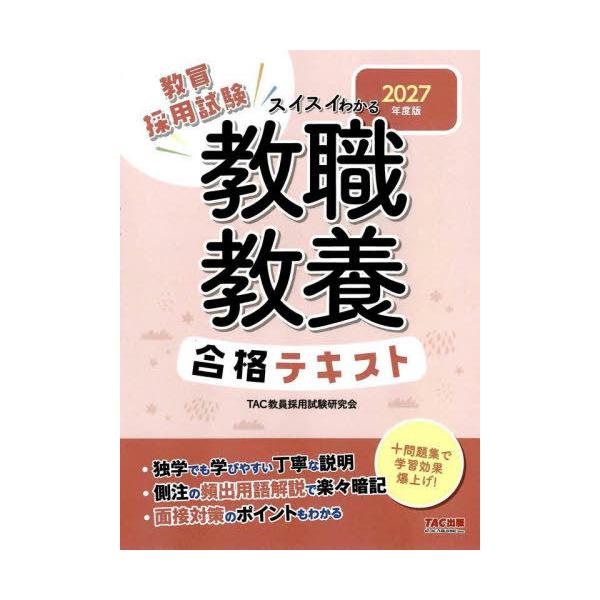 【発売日：2025年09月14日】TAC教員採用試験研究会/編著/教員採用試験スイスイわかる教職教養合格テキスト 2027年度版、メディア：BOOK、発売日：2025/09、重量：340g、商品コード：NEOBK-3135704、JANコー...