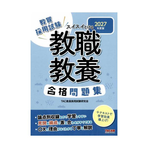 【発売日：2025年09月14日】TAC教員採用試験研究会/編著/教員採用試験スイスイとける教職教養合格問題集 2027年度版、メディア：BOOK、発売日：2025/09、重量：340g、商品コード：NEOBK-3135705、JANコード...