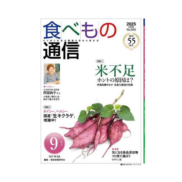 【発売日：2025年09月28日】家庭栄養研究会/食べもの通信2025 9、メディア：BOOK、発売日：2025/09、重量：500g、商品コード：NEOBK-3135707、JANコード/ISBNコード：9784772671958
