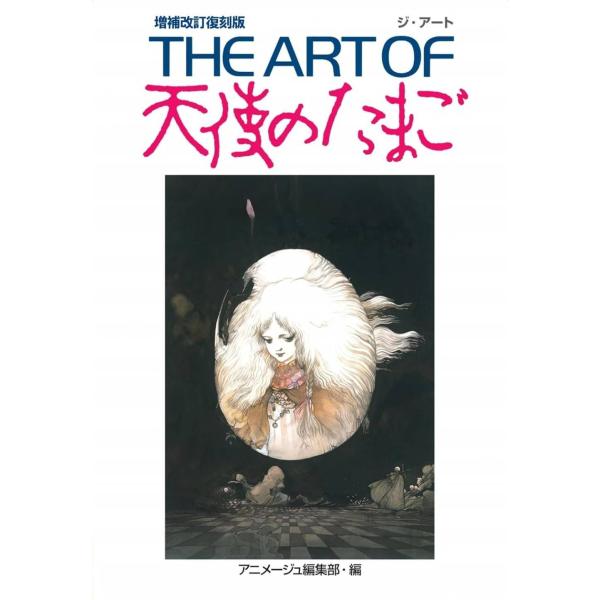 【発売日：2025年10月19日】アニメージュ編集部/編/THE ART OF 天使のたまご [増補改訂復刻版]、メディア：BOOK、発売日：2025/10、重量：1119g、商品コード：NEOBK-3135712、JANコード/ISBNコ...