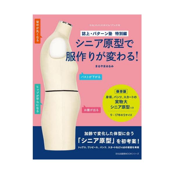 【発売日：2025年10月12日】まるやまはるみ/著/誌上・パターン塾 特別編 シニア原型で服作りが変わる! (文化出版局MOOKシリーズ)、メディア：BOOK、発売日：2025/10、重量：640g、商品コード：NEOBK-3135730...