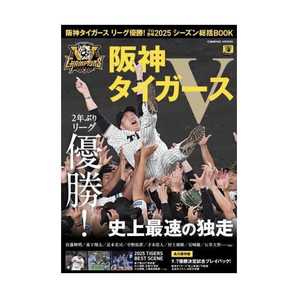 【発売日：2025年09月22日】コスミック出版/阪神タイガースリーグ優勝! プロ野球2025シーズン総括BOOK (COSMIC)、メディア：BOOK、発売日：2025/09、重量：340g、商品コード：NEOBK-3135791、JAN...