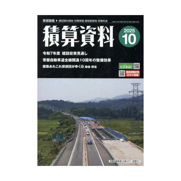 【発売日：2025年09月22日】経済調査会/積算資料 2025年10月号、メディア：BOOK、発売日：2025/09、重量：956g、商品コード：NEOBK-3135809、JANコード/ISBNコード：4910056171059