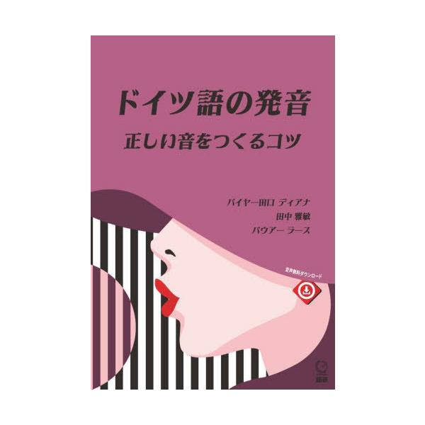 【発売日：2025年09月13日】バイヤー田口ディアナ田中雅敏/ドイツ語の発音 正しい音をつくるコツ、メディア：BOOK、発売日：2025/09、重量：450g、商品コード：NEOBK-3135861、JANコード/ISBNコード：9784...