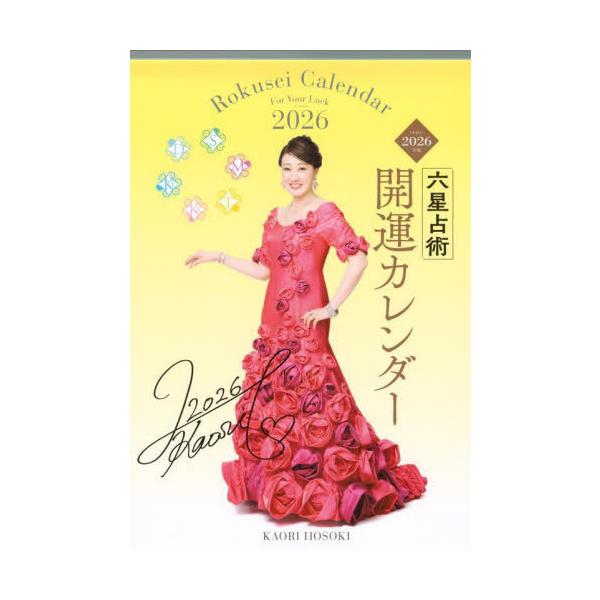 【発売日：2025年09月13日】細木かおり/著/六星占術 開運カレンダー 2026年版 (令和8年版)、メディア：BOOK、発売日：2025/09、重量：250g、商品コード：NEOBK-3135862、JANコード/ISBNコード：97...
