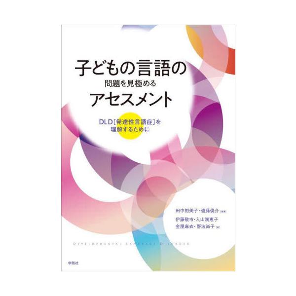 【発売日：2025年10月28日】田中裕美子/編著 遠藤俊介/編著 伊藤敬市/〔ほか〕著/子どもの言語の問題を見極めるアセスメント DLD〈発達性言語症〉を理解するために、メディア：BOOK、発売日：2025/10、重量：326g、商品コー...