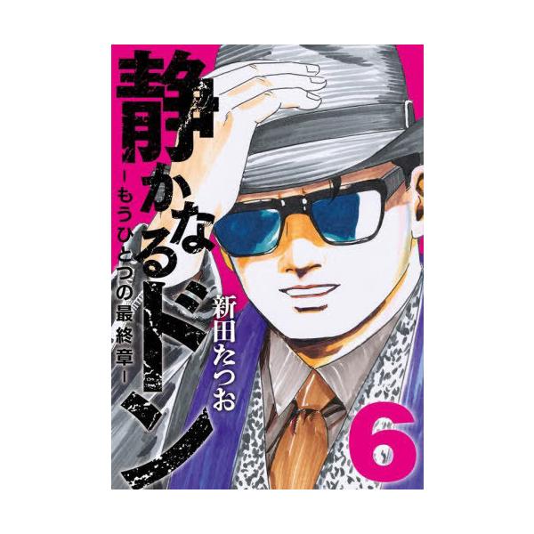 【発売日：2025年09月18日】新田たつお/著/静かなるドンーもうひとつの最終章- YAKUZA SIDE STORY BEYOND THE LAST CHAPTER 第6巻、メディア：BOOK、発売日：2025/09、重量：340g、商...