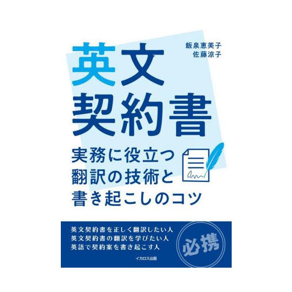 【発売日：2025年09月18日】飯泉恵美子/著 佐藤涼子/著/英文契約書 実務に役立つ翻訳の技術と書き起こしのコツ、メディア：BOOK、発売日：2025/09、重量：500g、商品コード：NEOBK-3135885、JANコード/ISBN...