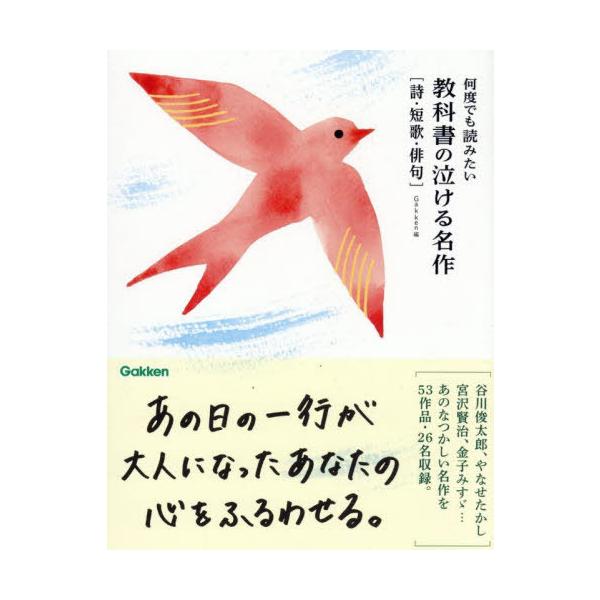 【発売日：2025年09月18日】Gakken/編/何度でも読みたい教科書の泣ける名作 詩・短歌・俳句、メディア：BOOK、発売日：2025/09、重量：340g、商品コード：NEOBK-3135896、JANコード/ISBNコード：978...
