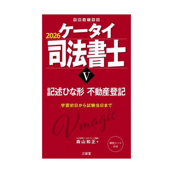 【発売日：2025年09月13日】森山和正/著/ケータイ司法書士 2026-5、メディア：BOOK、発売日：2025/09、重量：600g、商品コード：NEOBK-3135914、JANコード/ISBNコード：9784385325736