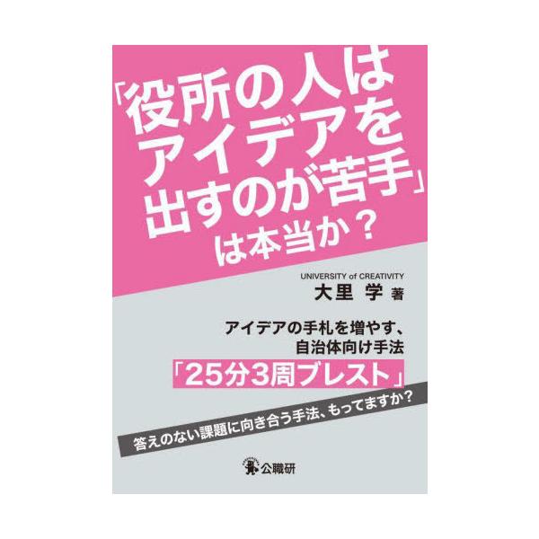 【発売日：2025年09月21日】大里学/著/「役所の人はアイデアを出すのが苦手」は本当か? アイデアの手札を増やす、自治体向け手法「25分3周ブレスト」、メディア：BOOK、発売日：2025/09、重量：500g、商品コード：NEOBK-...