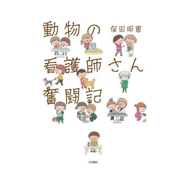 【発売日：2025年09月18日】保田明恵/著/動物の看護師さん奮闘記、メディア：BOOK、発売日：2025/09、重量：340g、商品コード：NEOBK-3135931、JANコード/ISBNコード：9784272331185