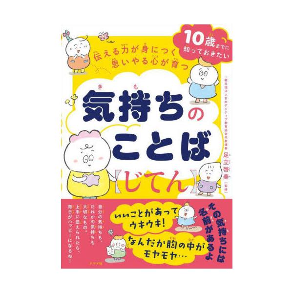 【発売日：2025年09月14日】足立啓美/監修/伝える力が身につく思いやる心が育つ気持ちのことば〈じてん〉 10歳までに知っておきたい、メディア：BOOK、発売日：2025/09、重量：340g、商品コード：NEOBK-3135941、J...