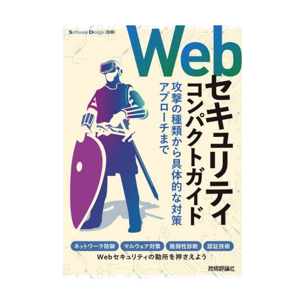 【発売日：2025年09月14日】技術評論社/Webセキュリティコンパクトガイド 攻撃の種類から具体的な対策アプローチまで、メディア：BOOK、発売日：2025/09、重量：600g、商品コード：NEOBK-3135958、JANコード/I...