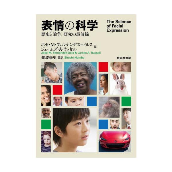 【発売日：2025年09月13日】ホセ・M.フェルナンデス=ドルス/編 ジェームズ・A.ラッセル/編 難波修史/監訳/表情の科学 歴史と論争 研究の最前線 / 原タイトル:THE SCIENCE OF FACIAL EXPRESSION、メ...