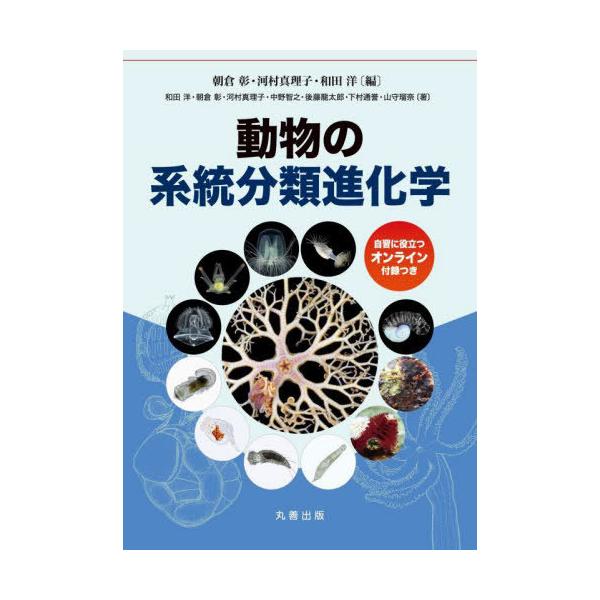 【発売日：2025年09月14日】朝倉彰/編 河村真理子/編 和田洋/編 和田洋/〔ほか〕著/動物の系統分類進化学、メディア：BOOK、発売日：2025/09、重量：500g、商品コード：NEOBK-3135964、JANコード/ISBNコ...