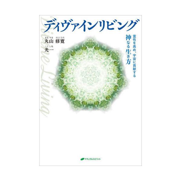 【発売日：2025年09月14日】丸山修寛/著 光一/著/ディヴァインリビング 霊性を高め、宇宙に貢献する神なる生き方、メディア：BOOK、発売日：2025/09、重量：340g、商品コード：NEOBK-3135965、JANコード/ISB...